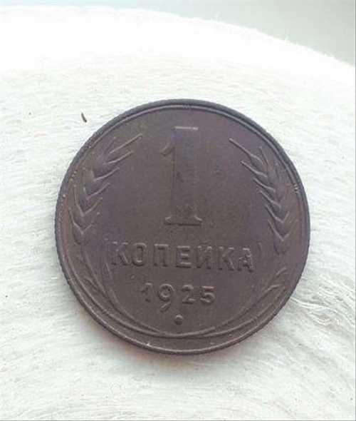 1 копейка 1925