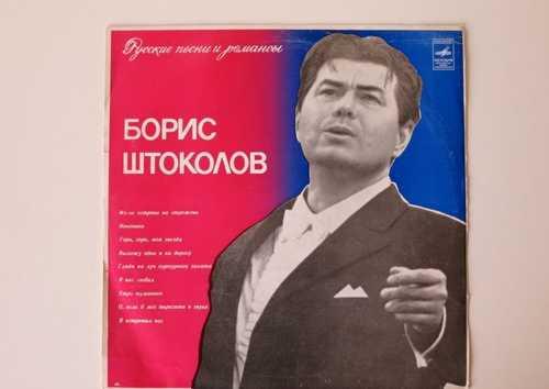 Пластинка "Поёт Борис Штоколов" СССР