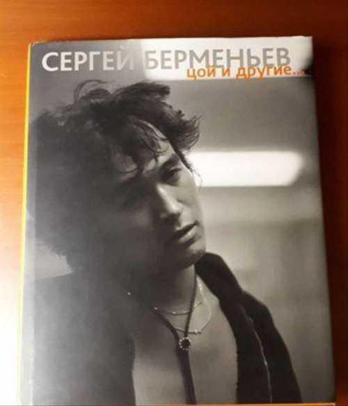 "Цой и другие". Сергей Берменьев. Фотокнига