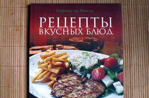 Рецепты вкусных блюд