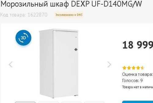 Новый Морозильный шкаф Dexp 140л 125см 5 Ящиков