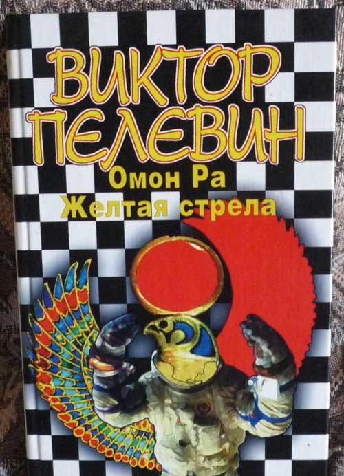 Виктор Пелевин. Омон Ра. Желтая стрела