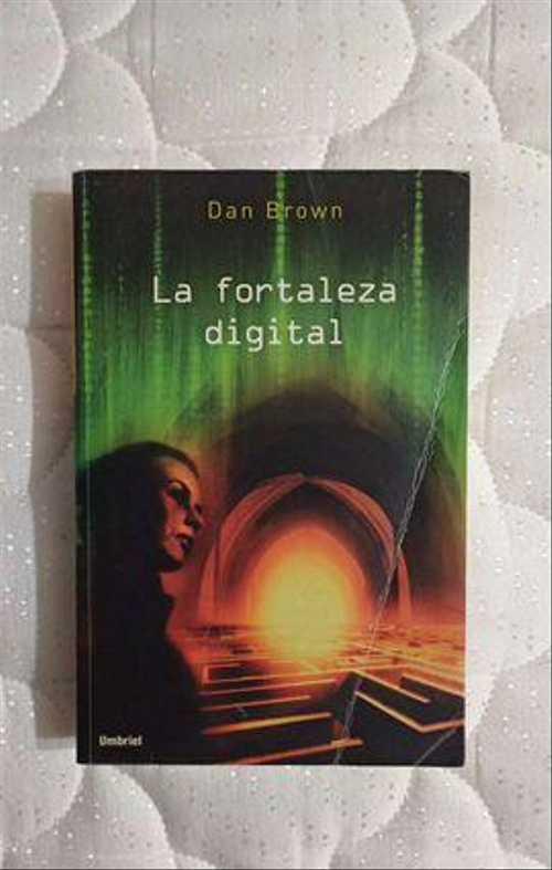 Dan Brown La fortaleza digital Дэн Браун испанский