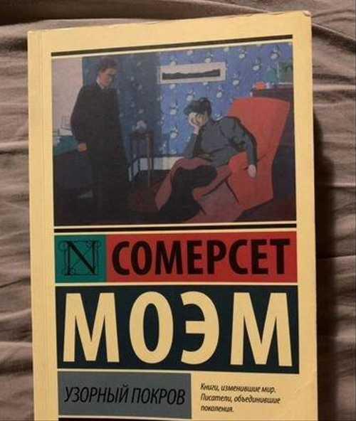 Книга сомерсета моэма узорный покров. Узорный Покров. Эксмо купить узорный Покров Сомерсет Моэм.