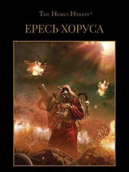 Warhammer 40000 Ересь Хоруса. Книга III