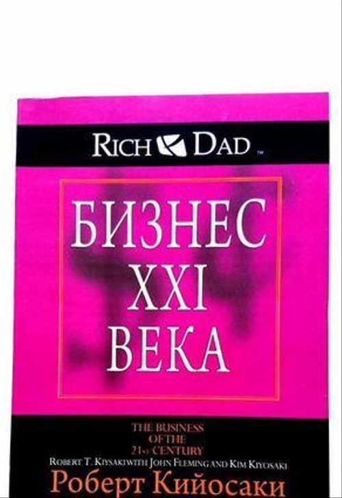 Бизнес xxi века. Книга бизнес 21 века.