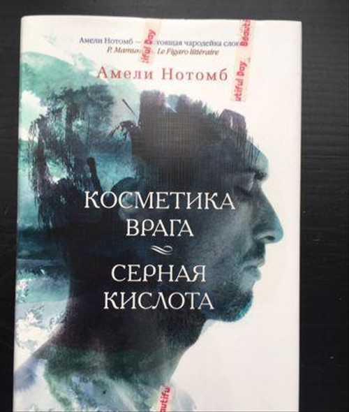 Книга «Косметика врага. Серная кислота». Амели Нот