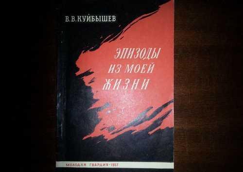 Книга В. В. Куйбышев