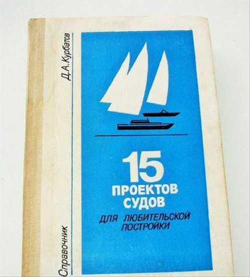 Новые ценнейшие советские книги про создание различных судов, швартботов, лодок 