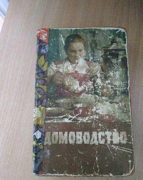Домоводство СССР 1959г