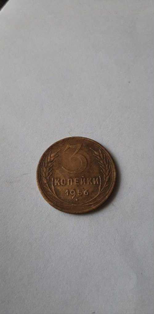 3 Копейки 1956 года