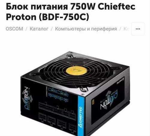 Блок питания Chieftec Proton 750w