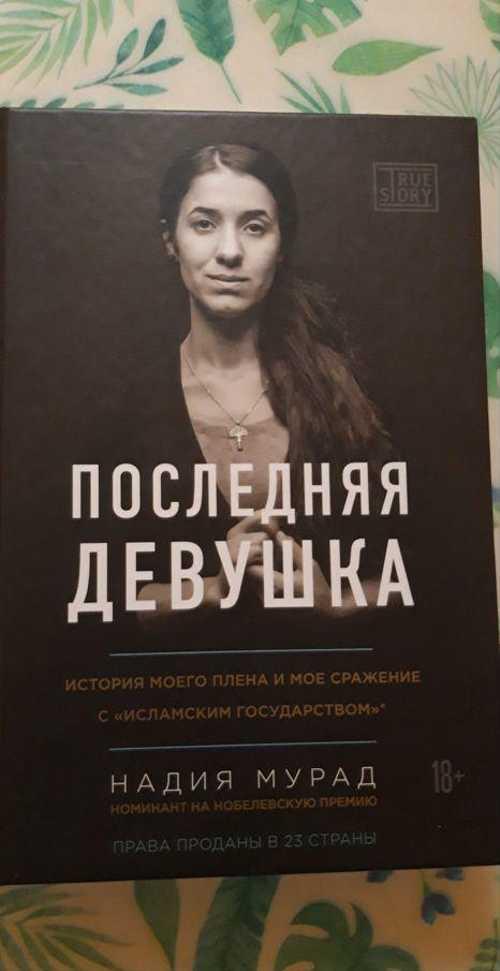 Последняя девушка Надия Мурад