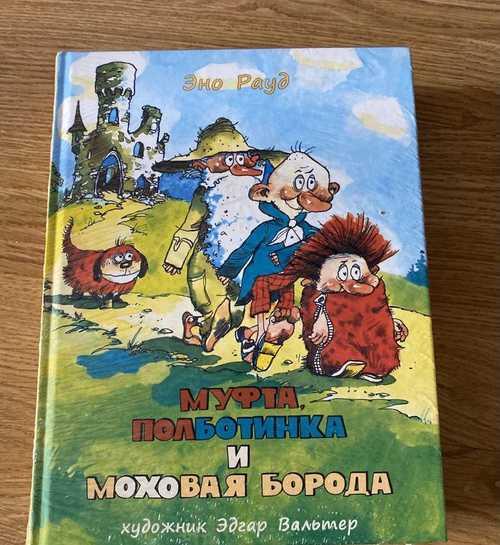 Новые книги Эно Рауд Муфта, полботинка и моховая б