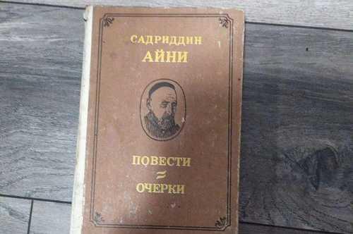 Повесть айни 5 букв. Повести Одина Садриддин Айни. Садриддин Айни книги. Садриддин Айни Одина. С Айни рабы книга.