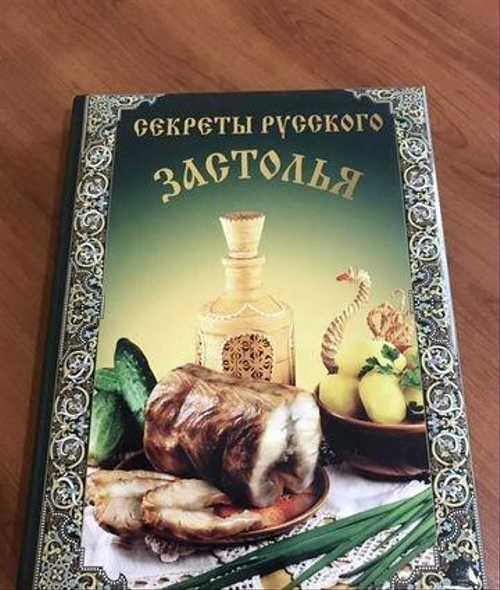 Книга рецептов «Секреты русского застолья»