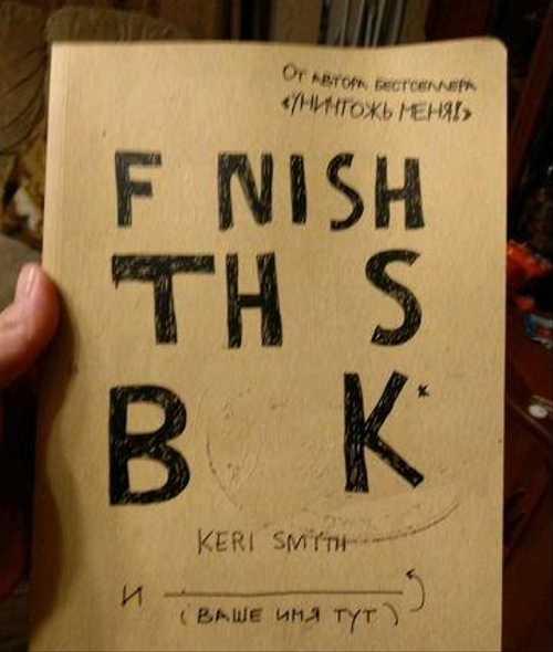 Finish this book. Кери Смит. Смит Кери "закончи эту книгу!". Гид по искателю сокровищ Кери Смит.