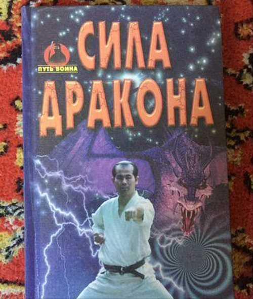 Книга "Сила дракона"