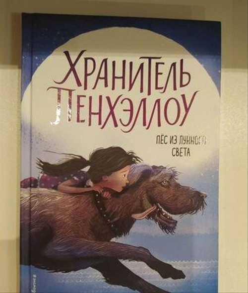 Книги Холли Вебб Хранитель Пенхэллоу "Пёс из лунно