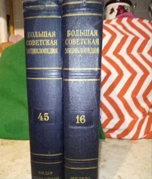 Большая Советская Энциклопедия