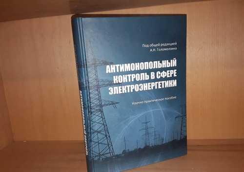 Антимонопольный контроль в сфере электроэнергетики