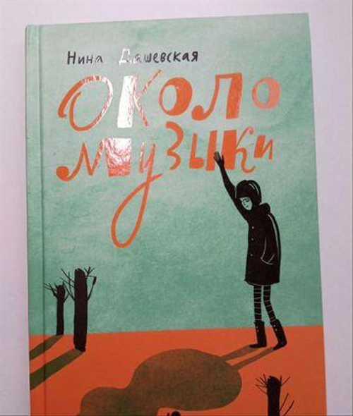 "Около музыки" Нина Дашевская. Книга