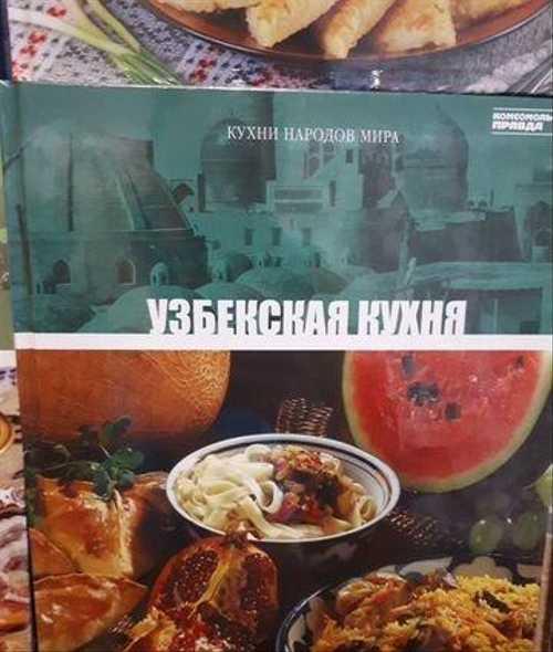 Кухни народов мира. Узбекская кухня