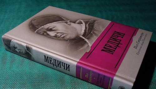 Медичи отцы ренессанса. Медичи. Крестные отцы Ренессанса книга. Пол Стратерн Медичи. Стретерн, пол Медичи. Крестные отцы Ренессанса. Медичи. Крестные отцы Ренессанса. Ч. 1. рождение династии – 55.52.