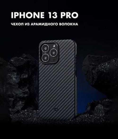 Продам карбоновый чехол Pitaka для iPhone 13Pro