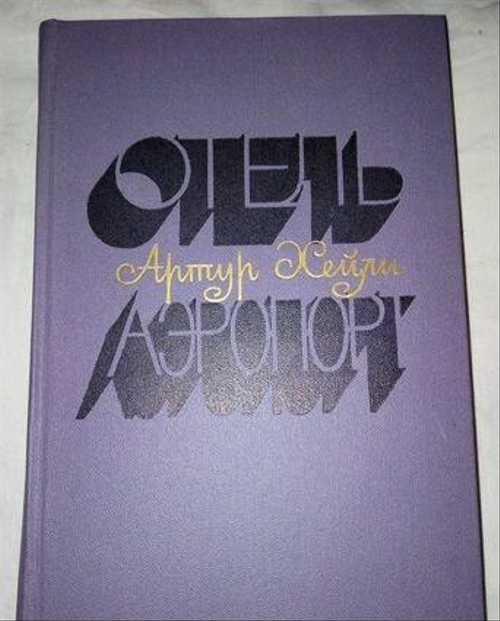 Книга "Аэропорт & Отель" Артура Хейли