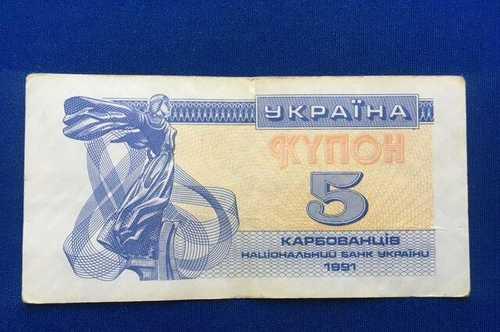 Купюра купон 5 карбованцев Украина 1991