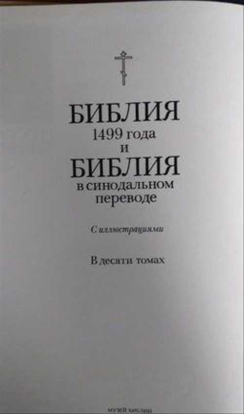 Геннадиевская Библия 1499. Синодальная Библия. Библия синодальный перевод. Геннадиевская Библия группа авторов книга.