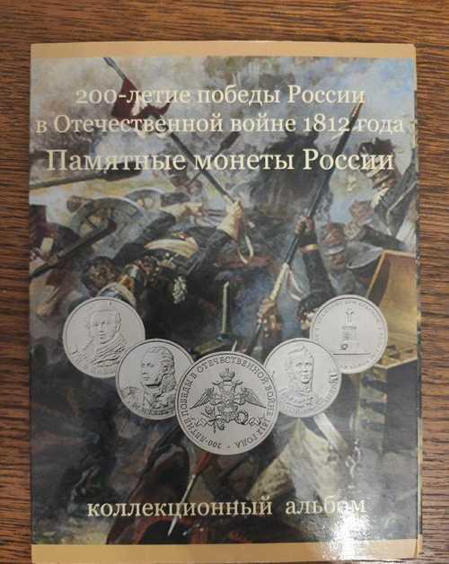 Набор "200-летие Победы в Отечественной Войне 1812