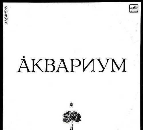 Аквариум Aквариум