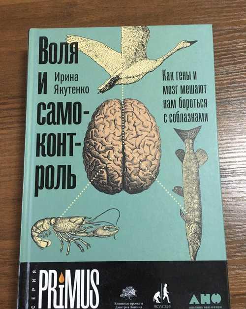 Книга для саморазвития «Воля и самоконтроль»