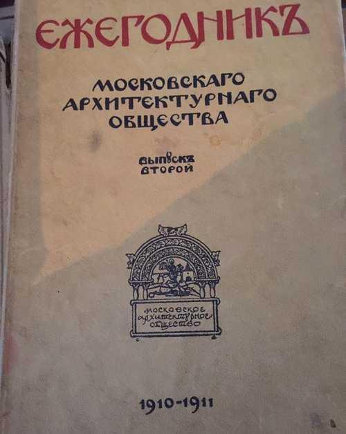 Ежегодник московского архитектурного общества в.2