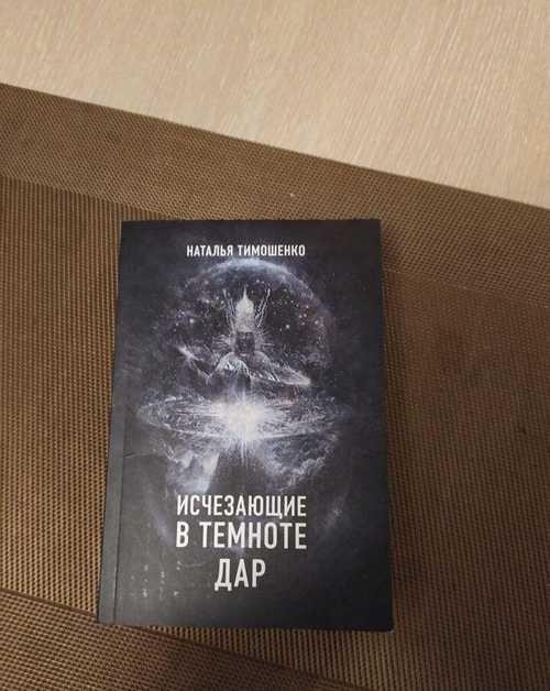 Книга Наталья Тимошенко, Исчезающие в темноте.Дар