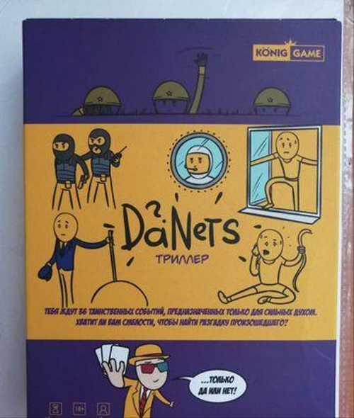 Игра DaNets триллер