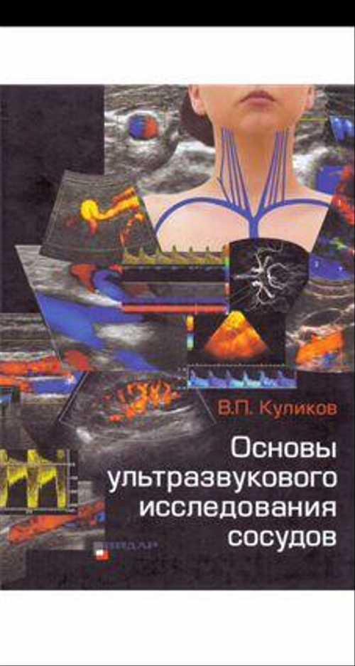 В.П. Куликов "Основы ультразвукового исследования