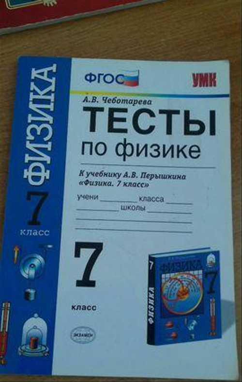 Физика класс проверочные работы. Тесты по физике. Тесты по физике 7 класс. Физика. 7 Класс. Тесты. Сборник тестов по физике 7 класс.