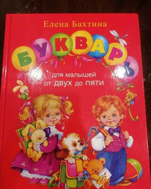 Букварь автор 17. .«Букварь для малышей от двух до пяти» Елены Бахтиной. Какой букварь лучше для ребенка 6 лет. Армянский букварь для детей купить в Ереване.