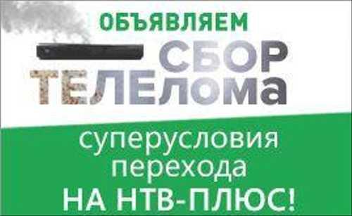 Обмен казань. Обмен Триколор на НТВ плюс. НТВ плюс 3000. НТВ скидки. Обмен ресивера Триколор на НТВ плюс в Ярославле.