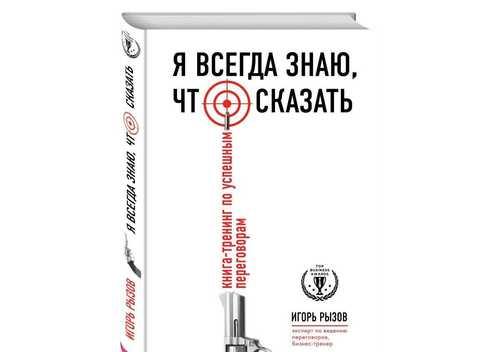 Я всегда знаю что сказать игорь рызов скачать бесплатно полную андроид