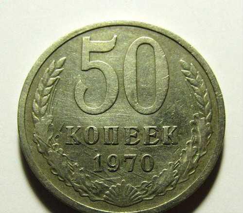 50 копеек 1970 год редкая