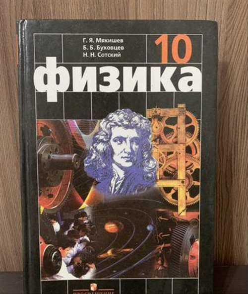 Учебник физики 10 класс мякишев 2014. Физика 10 класс Мякишев Просвещение. Г Я Мякишев б б Буховцев физика 10 класс. Мякишев физика Просвещение 10 класс учебник. Физика 10 класс Мякишев углубленный уровень 2021.