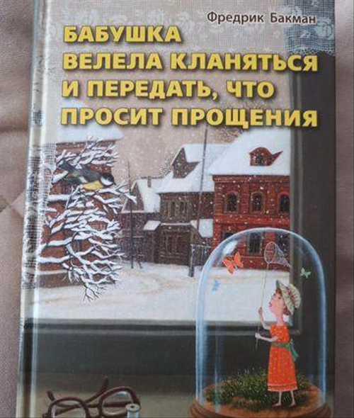 Книга Ф.Бакмана "Бабушка велела кланяться и переда