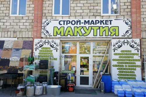 Строй Маркет "макутия"