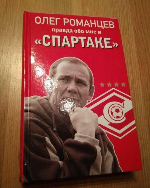 Книга романцев. Олег Романцев книга. Олег Романцев Спартак книга. Романцев книга о Спартаке.