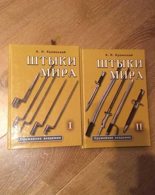 Книга Штыки мира. В двух томах. Кулинский, Воронов