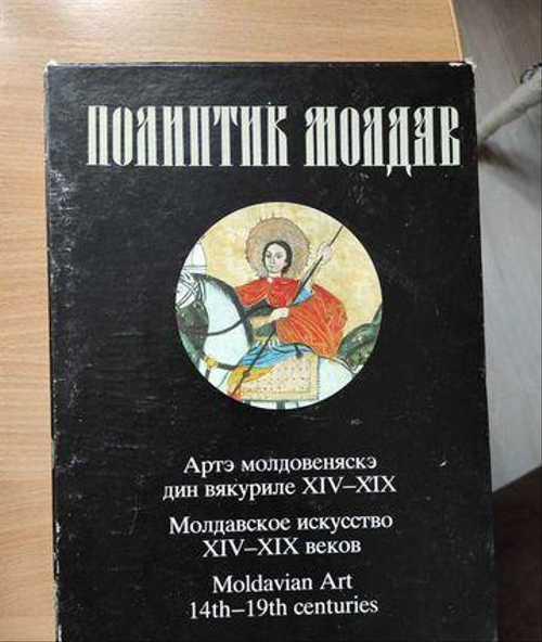 Молдавское искусство XIV-XIX. Русская живопись пер